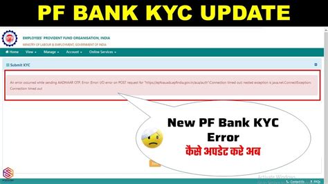 new pf bank kyc error 😡 an error occurred while sending aadhaar otp