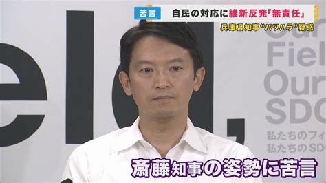 斎藤知事を推薦した維新と自民が対立 辞職求めた自民に「無責任」と維新 総選挙にらんだ思惑も 特集 ニュース 関西テレビ放送 カンテレ