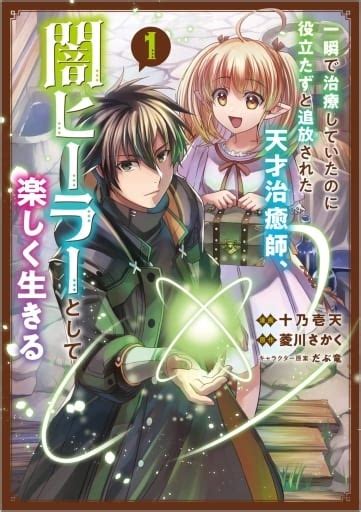 限定版漫畫 駿河屋限定版 用一瞬進行治療卻因沒用而被驅逐出境的天才治愈師，作為暗自然能量療法施行者快樂地生活 1 十乃壹天 書
