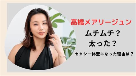 高橋メアリージュンがふっくらした太った理由は？いつからかも調査 ぴつろぐ