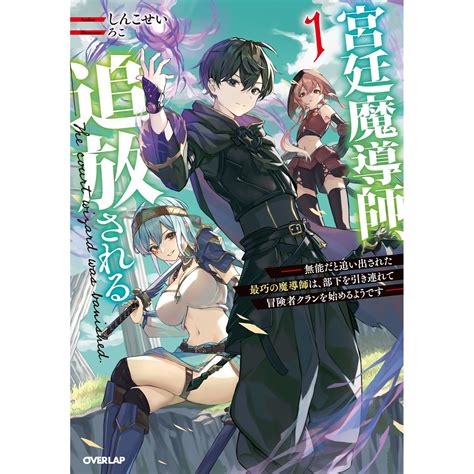 オーバーラップストア｜【store限定特典付き】オーバーラップノベルス「宮廷魔導師、追放される 1 ～無能だと追い出された最巧の魔導師は、部下