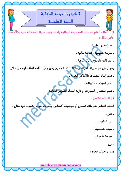 تلخيص التربية المدنية السنة الخامسة مدرستنا