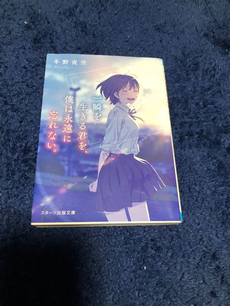 一瞬を 生きる君を 僕は 永遠に忘れない｜paypayフリマ
