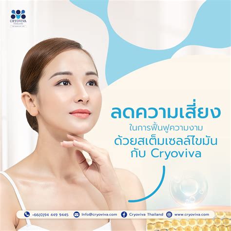 ลดความเสี่ยงในการฟื้นฟูความงามด้วยสเต็มเซลล์ไขมันจากร่างกายของคุณ Cryoviva