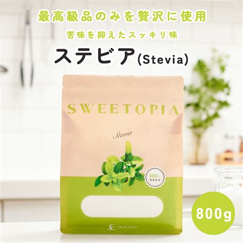 ステビアスイート 800g ステビア カロリーゼロの天然由来甘味料 エリスリトールの約3倍 砂糖の約2倍 甘い新製法ステビア甘味料
