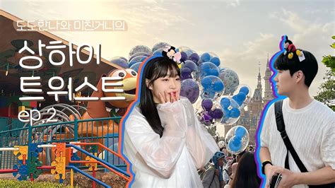 상하이 트위스트 Ep 2 3박 4일 상하이 브이로그 디즈니랜드 트론 산시난루 동베이차이관 Youtube
