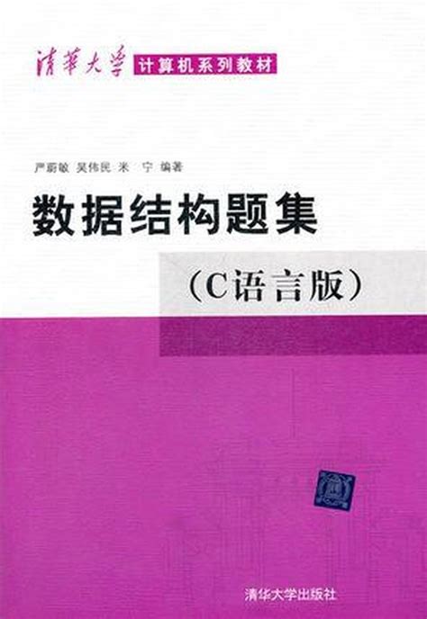 数据结构题集 C语言版 清华大学计算机系列教材 严蔚敏 吴伟民 米宁 9787302033141 清华大学出版社 严蔚敏 吴伟民