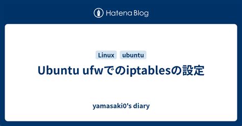 Ubuntu Ufwでのiptablesの設定 Yamasaki0s Diary