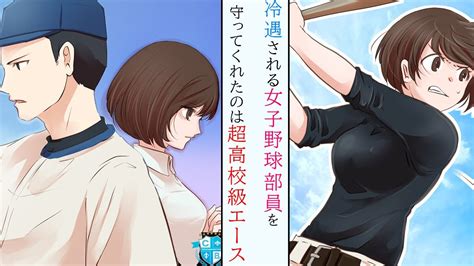 【漫画】強豪校の野球部員となった女子高生。「女子は野球するな」と冷遇されていた彼女だったが、野球が好きと言う気持ちで努力を重ね… Youtube