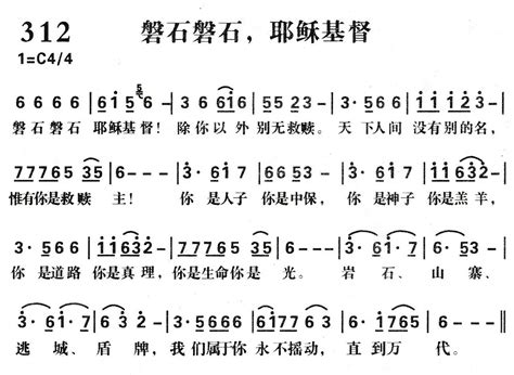 磐石磐石，耶稣基督