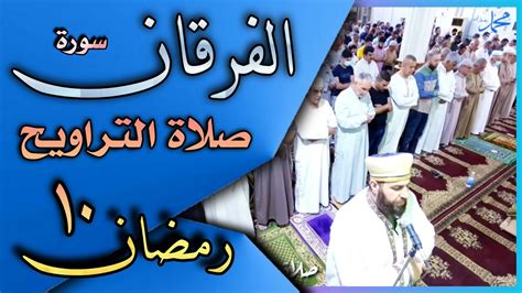 صلاة التراويح ليلة ١٠ رمضان سورة الفرقان الشيخ الدكتور علي الحربي Youtube
