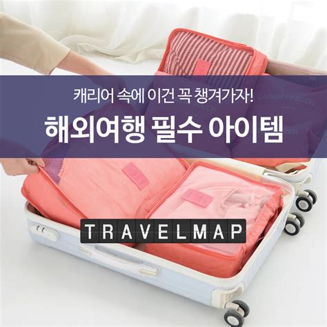 해외여행 필수 아이템