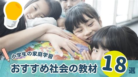 小学生におすすめしたい社会のドリル・問題集・参考書・テキスト18選まとめを紹介！ ちいくぶ｜家庭学習する幼児・小学生のための自宅完結型教材