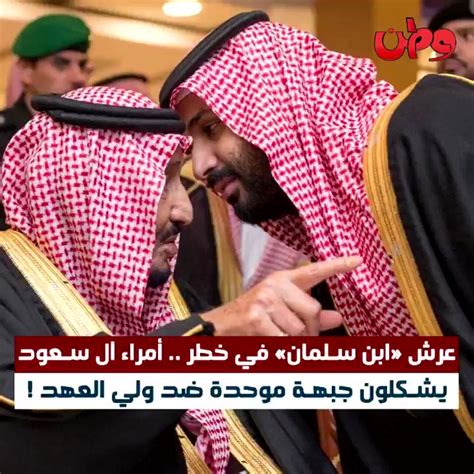 وطن يغرد خارج السرب On Twitter عرش ابن سلمان في خطر أمراء آل سعود