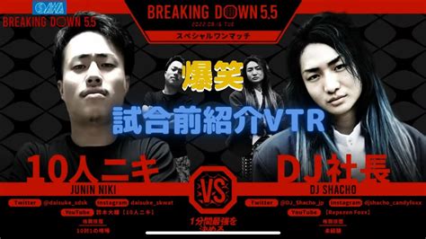 [ブレイキングダウン5 5]dj社長vs10人ニキ爆笑試合前紹介vtr Youtube