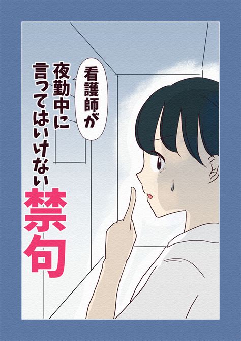 看護師が夜勤中に言ってはいけない禁句 ぷみらの気にしすぎ奮闘記 Powered By ライブドアブログ