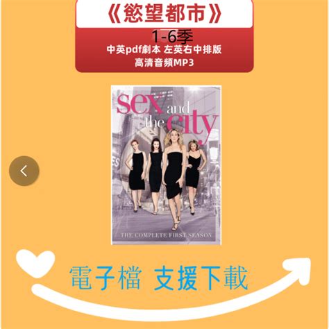 Y雲空間 外語讀物【g Mai 發送】 《慾望都市》1 6季中英pdf劇本 原劇音頻mp3（電子檔下載） 蝦皮購物