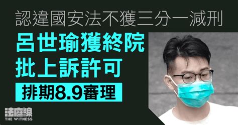 認違國安法不獲三分一減刑 呂世瑜獲終院批出上訴許可 排期8 9審理 法庭線 The Witness