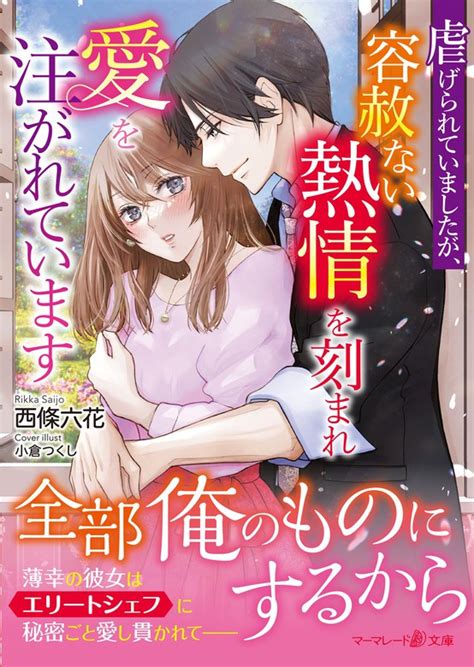 旦那様はエリート外科医〜抑えきれない独占愛欲で懐妊妻になりました〜 （マーマレード文庫） [電子書籍版] 小説・エッセイ Edc Moe