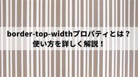 border top widthプロパティとは？使い方を詳しく解説！ ウェブカツblog