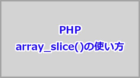 【php】array sliceの使い方。配列を範囲指定して切り取る関数 キノコログ