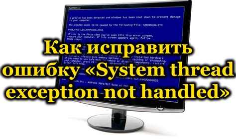 Как исправить ошибку system thread exception not handled