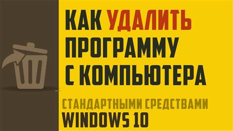 Как удалить программу с компьютера в Windows 10 Удаление программ с