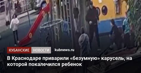 В Краснодаре приварили «безумную карусель на которой покалечился