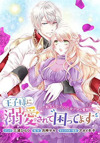 Jp 王子様に溺愛されて困ってます～転生ヒロイン、乙女ゲーム奮闘記～ 連載版 7 Zero Sumコミックス