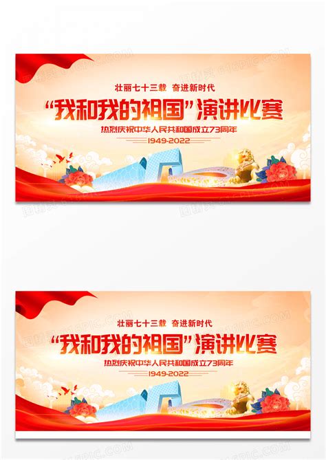 红色大气国庆我和我的祖国演讲比赛展板设计图片免费下载 高清png素材 编号z6pu8lmjv 图精灵