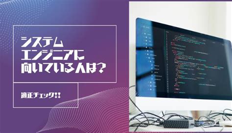 システムエンジニア（se）に向いている人とは？適正診断をしておこう！