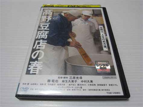 Dvd処分！三原光尋 監督【 高野豆腐店の春 】藤竜也・麻生久美子・中村久美・徳井優・山田雅人・日向丈・小林且弥・宮坂ひろし・2023年作 日本映画