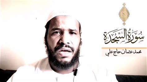 تلاوة جميلة لسورة السجدة الشيخ محمد عثمان حاج علي Youtube