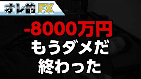 Fxと株の大暴落で－8000万円です。もうダメだ、終わった。 Youtube