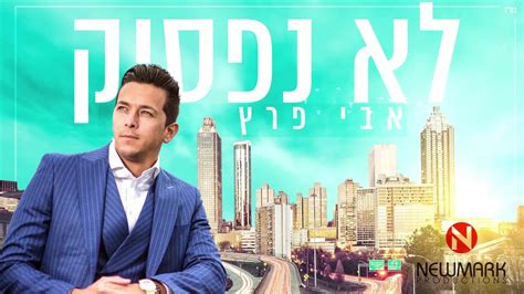 Avi Perets Lo Nafsik אבי פרץ לא נפסיק Youtube