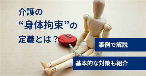介護の「身体拘束」の定義とは？事例で解説！基本的な対策も紹介