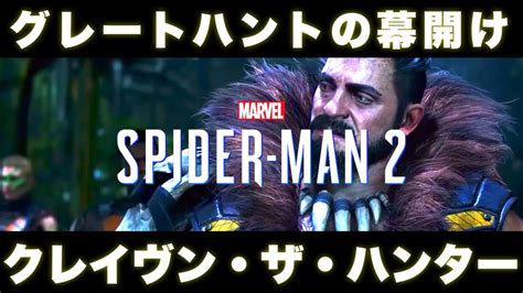 【衝撃】ps5スパイダーマン2にクレイヴン・ザ・ハンターが参戦！『グレートハントの幕開け』【marvels Spider Man 2