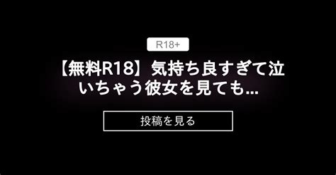 【無料r18】気持ち良すぎて泣いちゃう彼女を見てもっと激しくする年上ドs彼氏 ムックンの秘密の隠し部屋 ムックン の投稿｜ファンティア