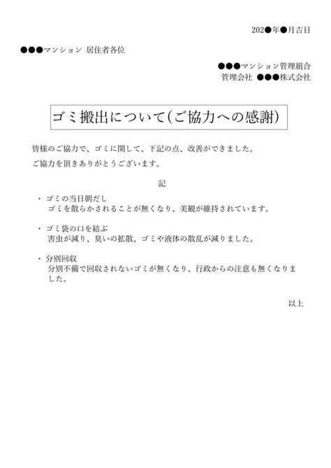 マンション掲示物：ゴミ搬出について ご協力への感謝 ほぼそのまま使える マンション掲示物テンプレート