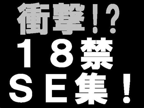18禁 著作権フリー効果音素材集008【se】sex時のぐちょぐちょ・バイブ・水音[18禁se] Dlチャンネル みんなで作る二次元情報サイト！