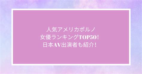 人気アメリカポルノ女優ランキングtop50！日本av出演者も紹介！ パンセン