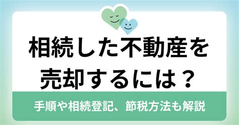 相続した不動産を売却するには？手順や相続登記、節税方法も解説 ｜ まごころ相談