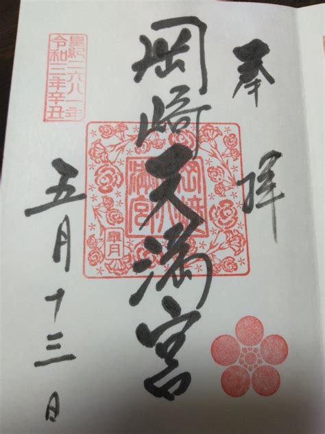 岡崎天満宮その他3神社の御朱印～ Kirakira・happy・life