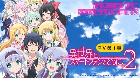 Tvアニメ「異世界はスマートフォンとともに。2」pv第1弾｜2023年4月放送決定！ Youtube