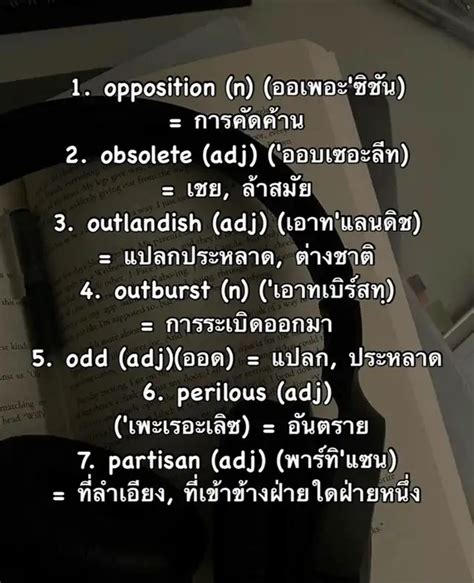🪄รวมคำศัพท์ภาษาอังกฤษ ที่คนออกสอบชอบใช้ แกลเลอรีที่โพสต์โดย Krudew