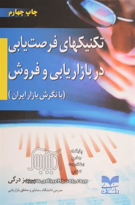 کتاب تکنیک های فرصت یابی در بازاریابی و فروش با نگرش بازار ایران