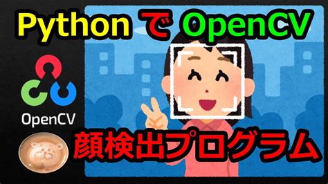 [opencv] pythonで顔検出プログラム [クソコラ製造プログラム] youtube