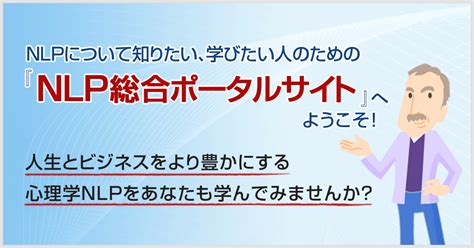 ニューロ・ロジカル・レベル Nlp学び方ガイド（nlpとは）｜資格セミナー総合情報サイト｜協会 公式