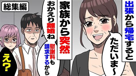 【漫画★総集編】妻が出張から帰宅すると夫「おつかれ～。おれたち出ていくから！慰謝料も請求するね」娘「お父さん早く行こ！」→娘に従って妻の不倫を