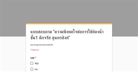 แบบสอบถาม ความพึงพอใจต่อการใช้ห้องน้ำ ชั้น1 ตึกจรัส สุนทรสิงห์